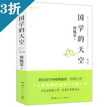 【3折】傅佩荣：国学的天空（修订版）