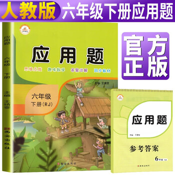 小学应用题六年级下册·人教版/小学数学六年级应用题强化训练 六年级应用题 举一反三数学思维训练
