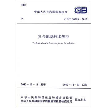 中华人民共和国国家标准（GB/T 50783-2012）：复合地基技规范