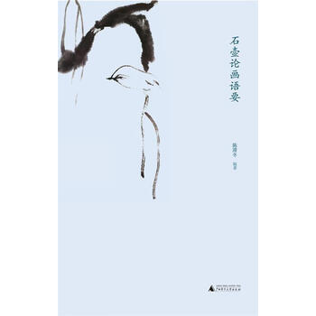 石壶论画语要【正版图书，放心下单】