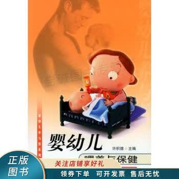 婴幼儿喂养与保健婴幼儿养与教系列 许积德