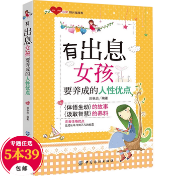 【包邮】养育女孩 有出息女孩要养成的人性优点