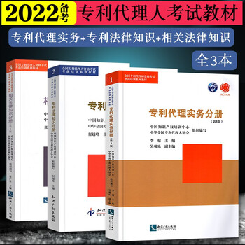 备考2022专利代理师资格考试用书 专利代理 专利师教材 专利法律知识 相关法律知识 专利代理师 【应试教材】全套三科