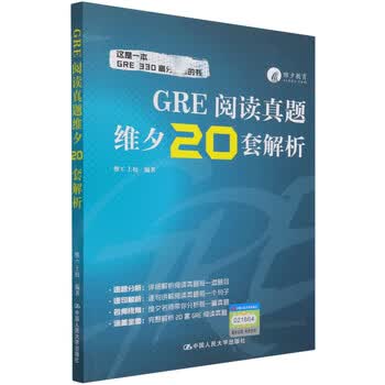 GRE阅读真题维夕20套解析