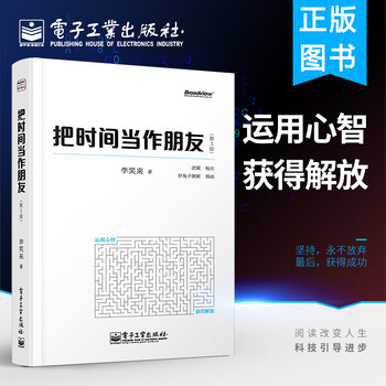 把时间当作朋友 李笑来第3版 和时间做朋友 罗辑思维 的书 心灵与修养 自我时间管理 青春励志书籍