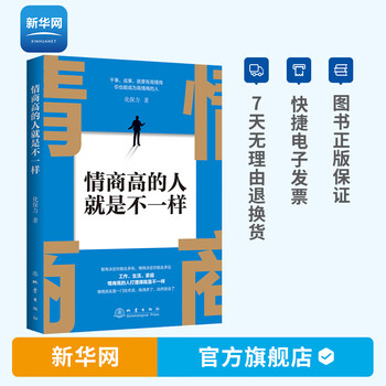 【新华网】情商高的人就是不一样 化保力 献给初入职场的你改变你一生的高情商沟通术情商高就会说话职场心理学人际交往书籍地震社