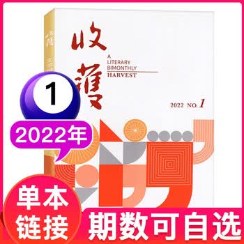 收获杂志2022年3-4月2期 双月刊 现代文学中长篇小说选刊过期刊【单本】 2022年1.2月第1期