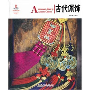中国红 古代佩饰【正版图书】
