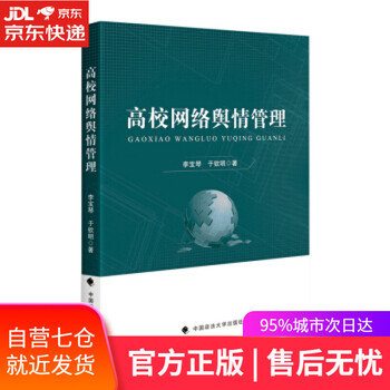 【正版图书】高校网络舆情管理 李宝琴 著 中国政法大学出版社