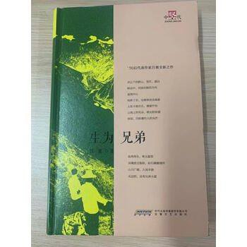 【正版图书】生为兄弟 吕翼 安徽文艺出版社
