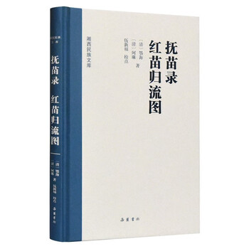 {正版新书}抚苗录 红苗归流图9787553814155