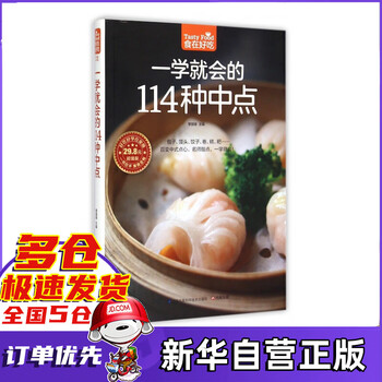 一学就会的114种中点(超值版)/食在好吃