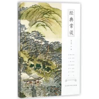 经典常谈