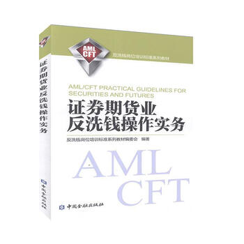证券期货业反洗钱操作实务
