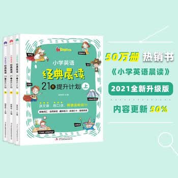 小学英语经典晨读·21天提升计划（全3册）小学生英语听力口语阅读写作单词全能力高分速成书课外背诵读物 内容全面 词汇系统提升123456年级【赠音频】
