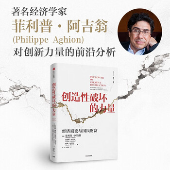 创造性破坏的力量 经济剧变与国民财富 经济学家菲利普·阿吉翁 著