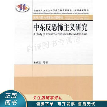 中东反恐怖主义研究