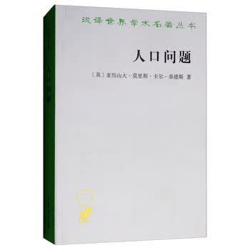 [正版图书]人口问题/汉译世界学术名著丛书
