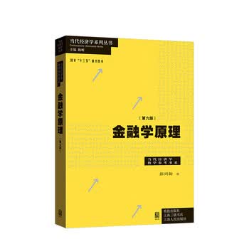 【正版书籍】金融学原理 第六版 彭兴韵 著