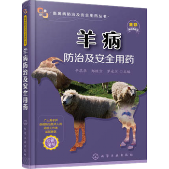 3本 羊病综合防治大全+羊病防治及安全用药+简明羊病诊断与防治原色图谱 第二版 养牛羊的书 羊养殖技