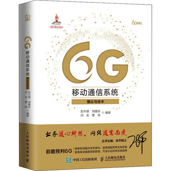 6G移动通信系统 理论与技术 图书