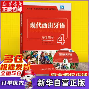 现代西班牙语(附光盘学生用书4外研社高等院校西班牙语专业课程教材)/现代西班牙语系列