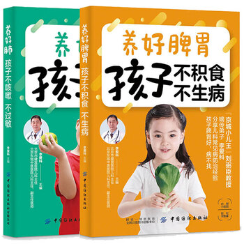 2册养好脾胃/孩子不积食不生病+养好肺/孩子不咳嗽不过敏/李爱科/儿科常见疾病预疗书/小儿推拿Y