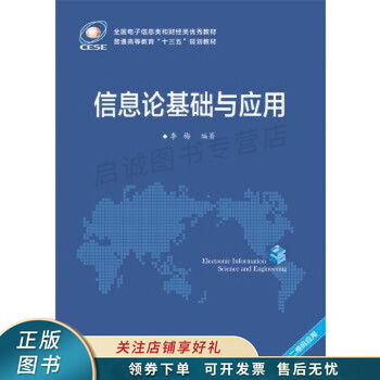 信息论基础与应用 李梅