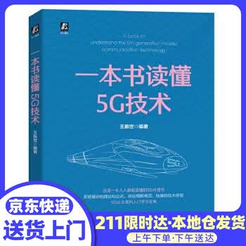 一本书读懂5G技术 王振世 编著 机械工业出版社