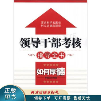 领导干部考核指导全书：如何厚德