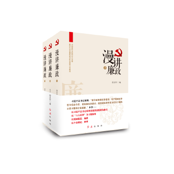漫讲廉政 房呈军【正版书】