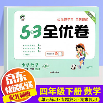 2022版53全优卷四年级下册试卷数学配套北师大版教材小学4年级下53天天练同步训练期中期末检测卷
