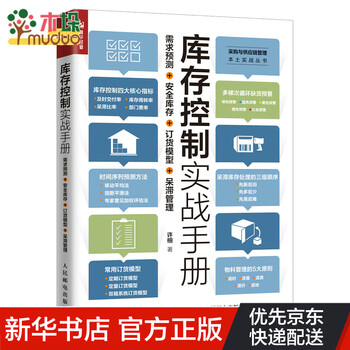 库存控制实战手册 需求预测 安全库存 订货模型 呆滞管理