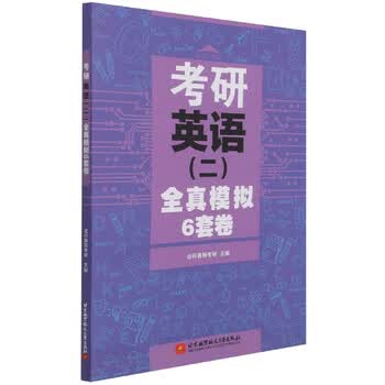 考研英语(二)全真模拟6套卷