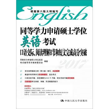同等学力申请硕士学位英语考试口语交际、阅读理解B节和短文完成高分突破 同等学力申请硕士学位英语考试辅