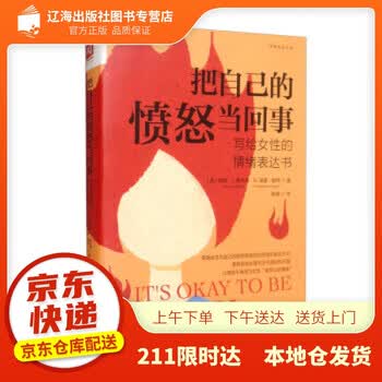 【新华图书籍 正版速发】把自己的愤怒当回事：写给女性的情绪表达书 [美]加里·J.奥利弗（GaryJ.
