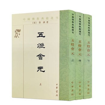 中国佛教典籍选刊：五灯会元（套装上中下册） [宋] 普济 繁体竖排 中华书局出版社