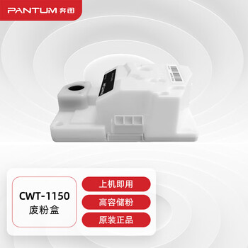 【奔图CWT-1150】奔图(PANTUM)CWT-1150原装废粉盒 适用CP1155DN/CM1155ADN彩色打印机墨粉碳粉盒 废粉仓【行情 报价 价格 评测】-京东