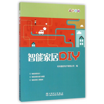 智能家居DIY(彩色印刷)