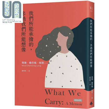 我们所能承担的，多过我们所能想像 港台原版 玛雅.桑巴格.朗恩 时报出版 心理励志 家庭/亲子关系