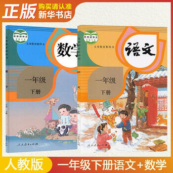 小学一年级人教版下册语文数学课本2册小学一年级课本语文+数学下册