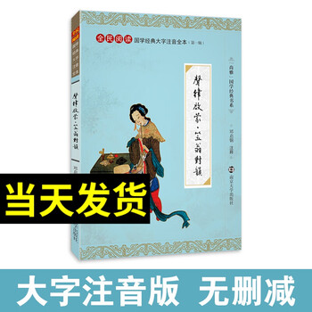尚雅国学经典书系第一辑书籍 声律启蒙笠翁对韵 南京大学出版社（无删减大字注音版）