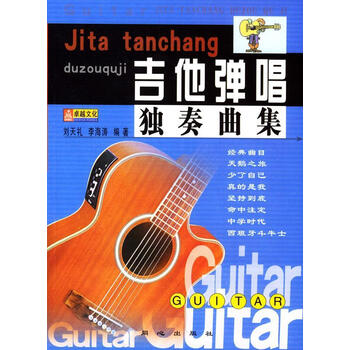 吉他弹唱独奏曲集【正版图书】