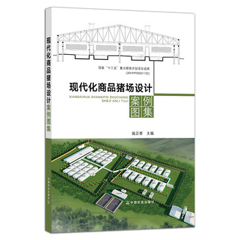 现代化商品猪场设计案例图集  (2022年1月15日发货)养猪 养殖 养猪场