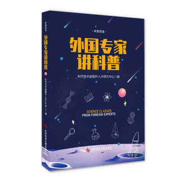外国专家讲科普(中英双语)