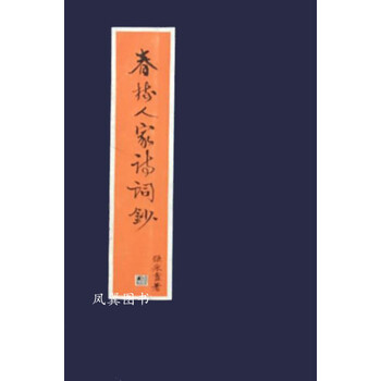 春树人家诗词钞 张采庵著 广东人民出版社