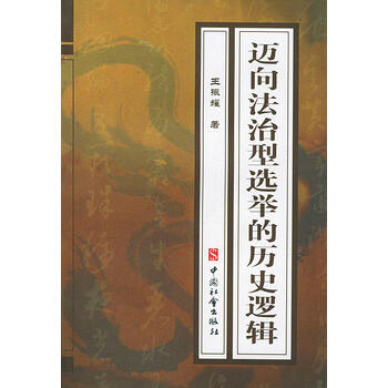 迈向法治型选举的历史逻辑【正版图书】