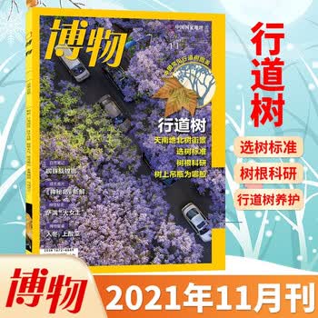 【2本包邮】博物杂志2021年/2022年1-12期全年现货单期\/打包可选 中国国家地理青春版大百科普图书 2021年11期：行道树