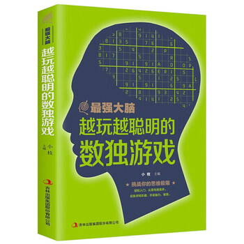 强大脑 越玩越聪明的数独游戏 中小学生智力开发课外书籍 逻辑思维训练挑战思维极限书