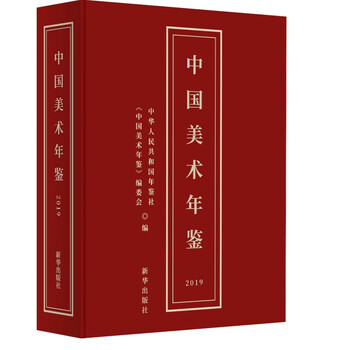 中国美术年鉴（2019）正版图书，有实体店销售